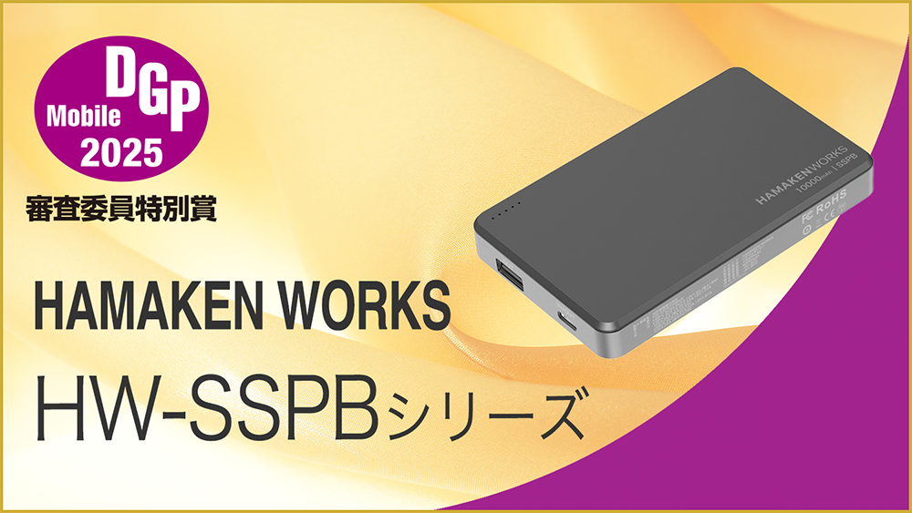 審査委員特別賞（ハマケンワークス） – DGPモバイルアワード